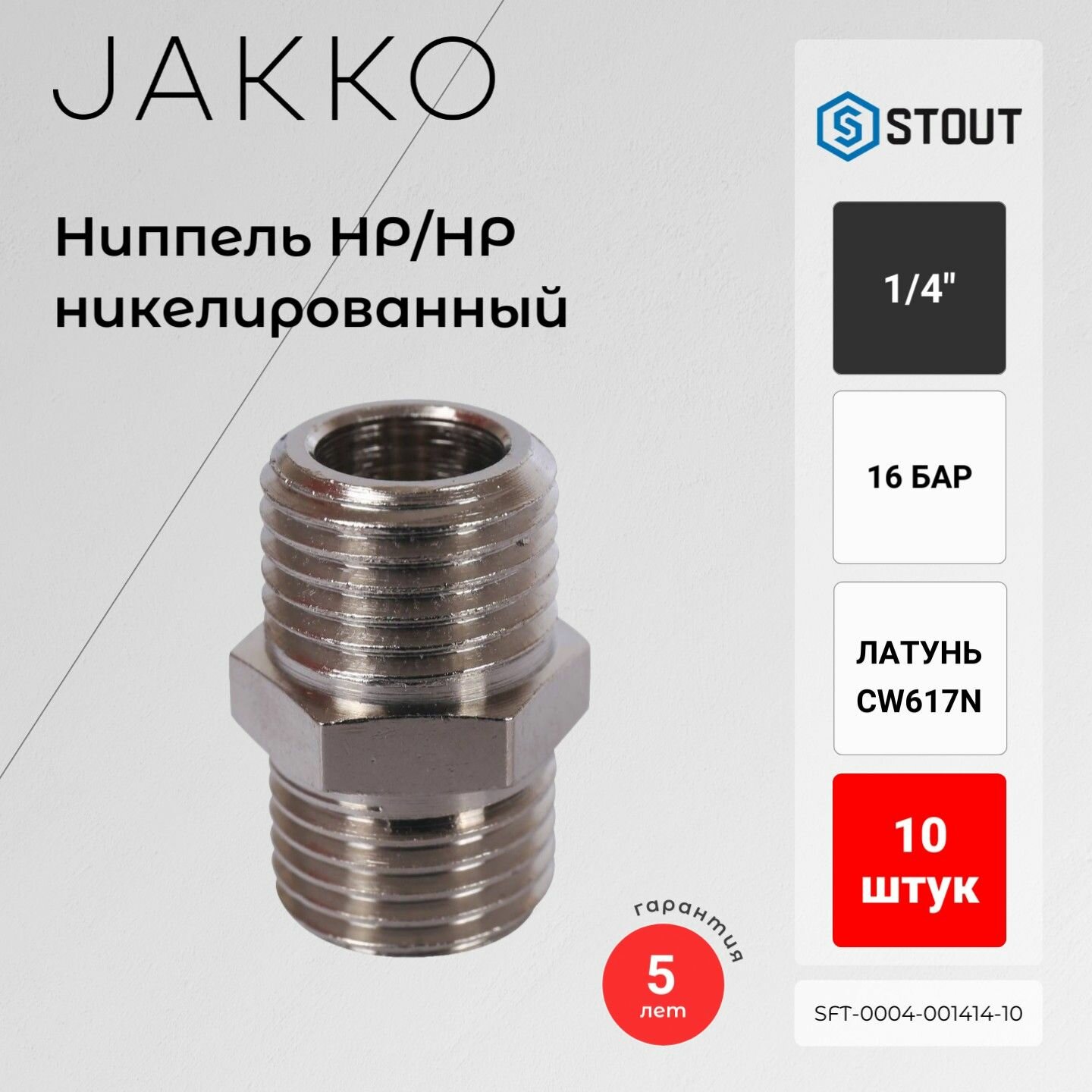 Ниппель STOUT НР/НР никелированный 1/4" (SFT-0004-001414-10) 10 шт для водоснабжения латунь