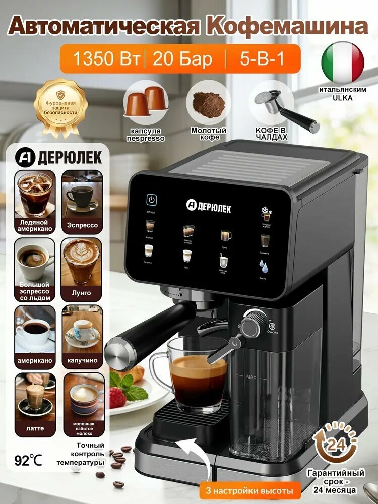 Кофемашина автоматическая Ддерюлек K014,1350 Вт,20 Бар, Для молотого кофекапсул Nespresso и кофе в пакетиках