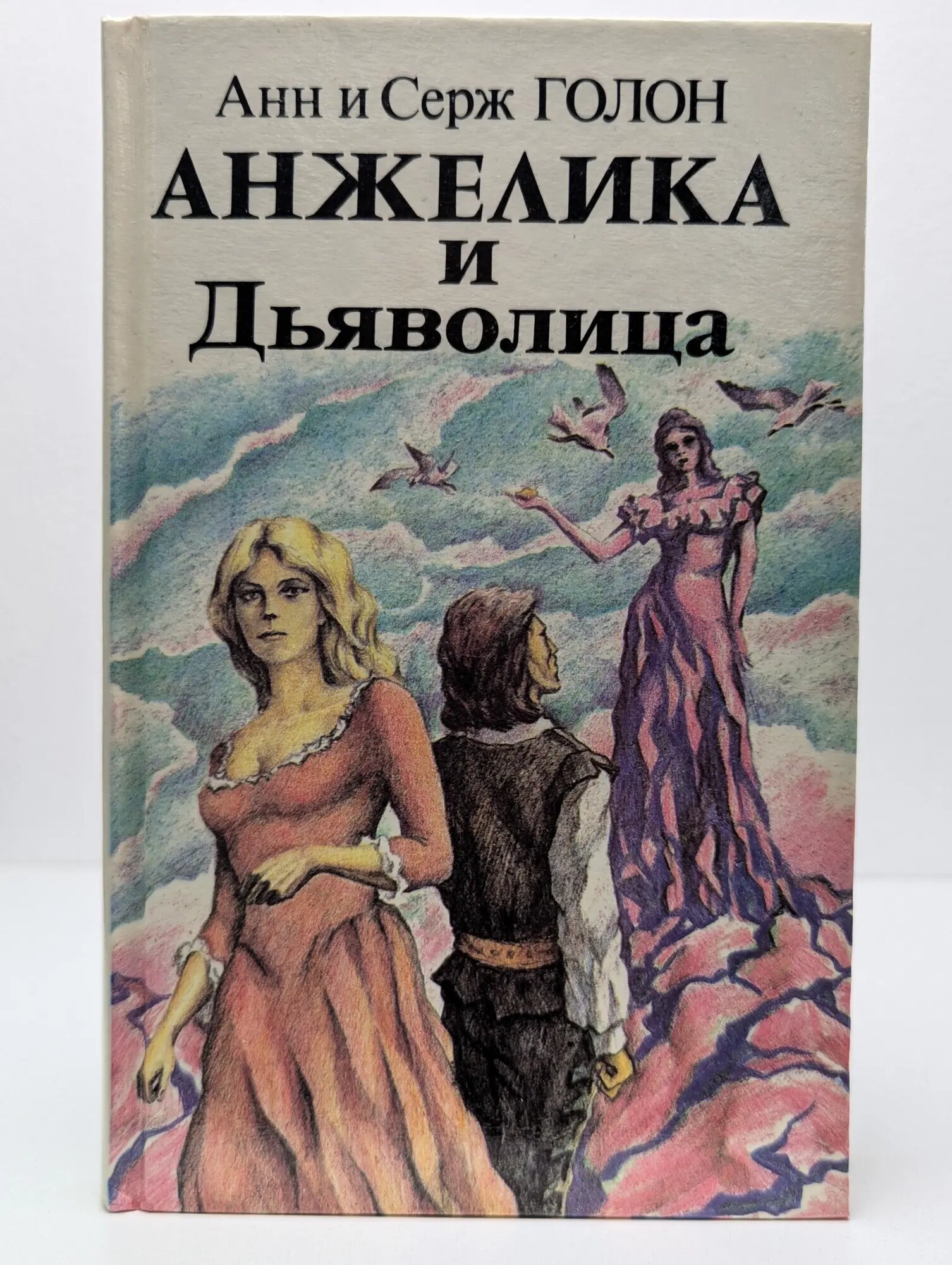 Анжелика и Дьяволица. В 2 книгах. Книга 2 Голон Анн, Голон Серж 1991