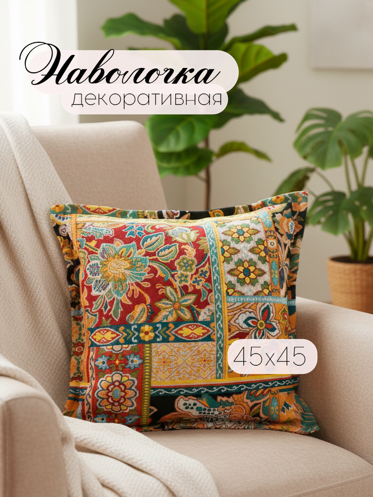 Декоративная наволочка "Кружева" Гобелен Пэчворк, красно-желтый, размер 45х45 см