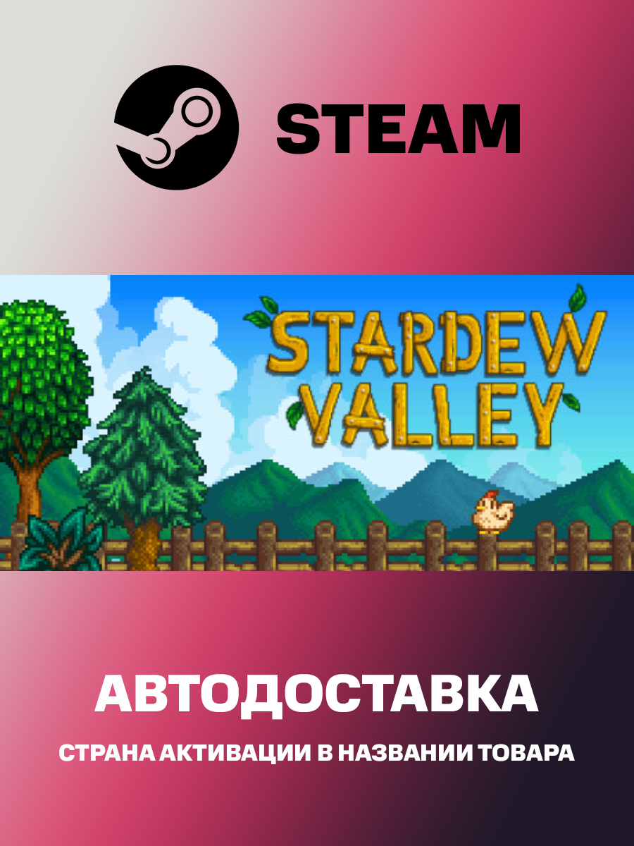Игра Stardew Valley Подарок Steam PC (ПК) | Страна Аккаунта Украина | Автодоставка