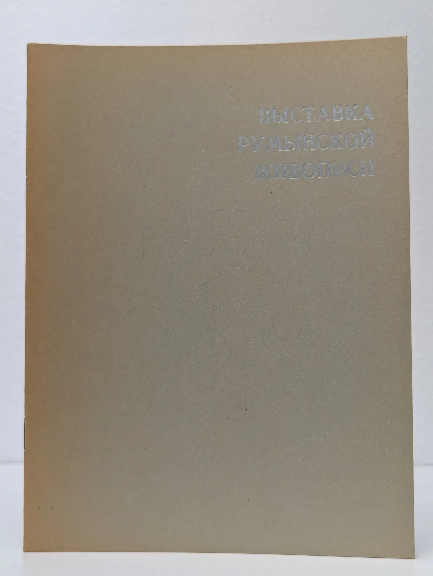 Выставка румынской живописи Сборник 1974