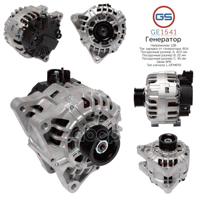 Генератор 12В, 80А, 6РК - Citroen, Fiat, Peugeot GS арт. GE1541