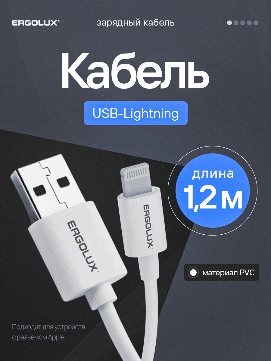 Кабель Ergolux ELX-CDC03-C01, USB-Lightning 3A 1.2 м, передача данных и зарядка