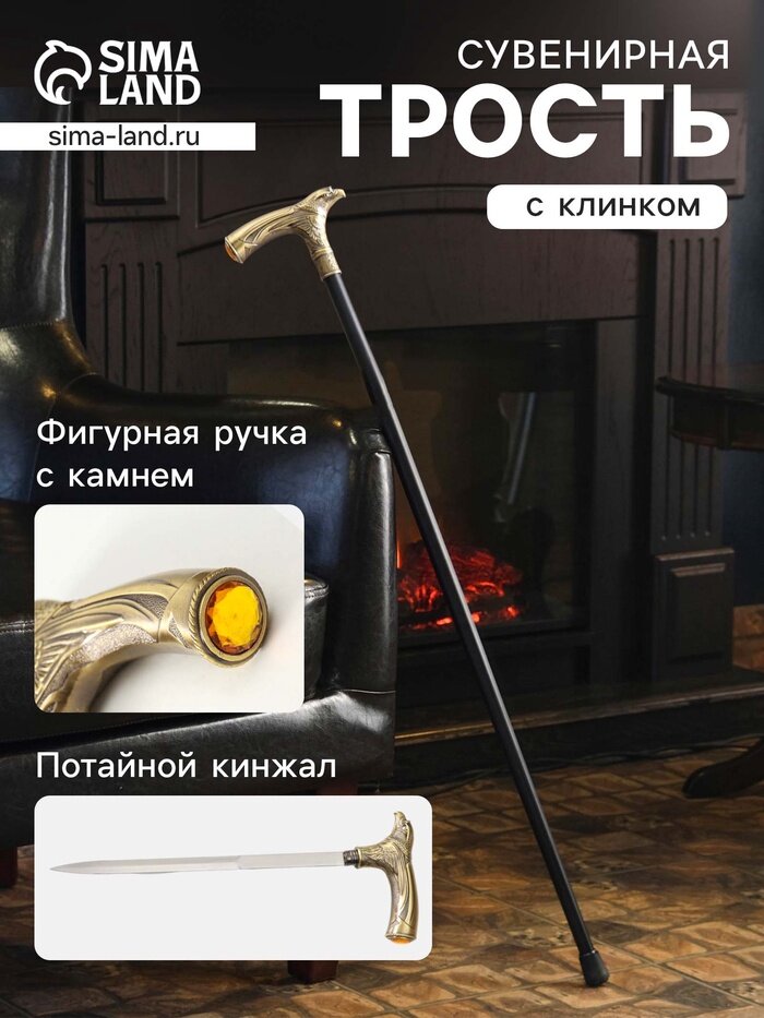 Сувенирная трость с кинжалом, клинок 31 см, рукоять: орел