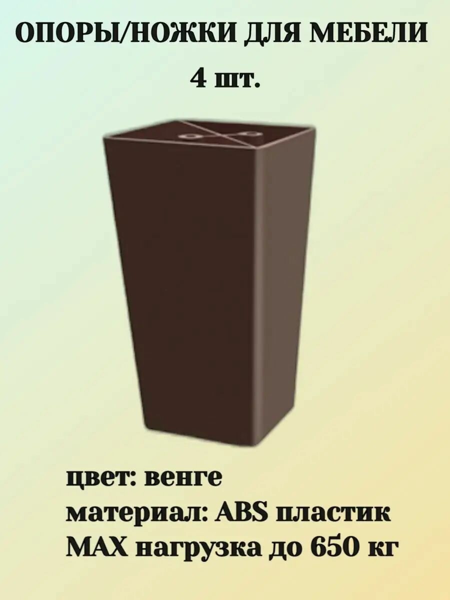 Опора мебельная H-120 мм венге 4 шт.