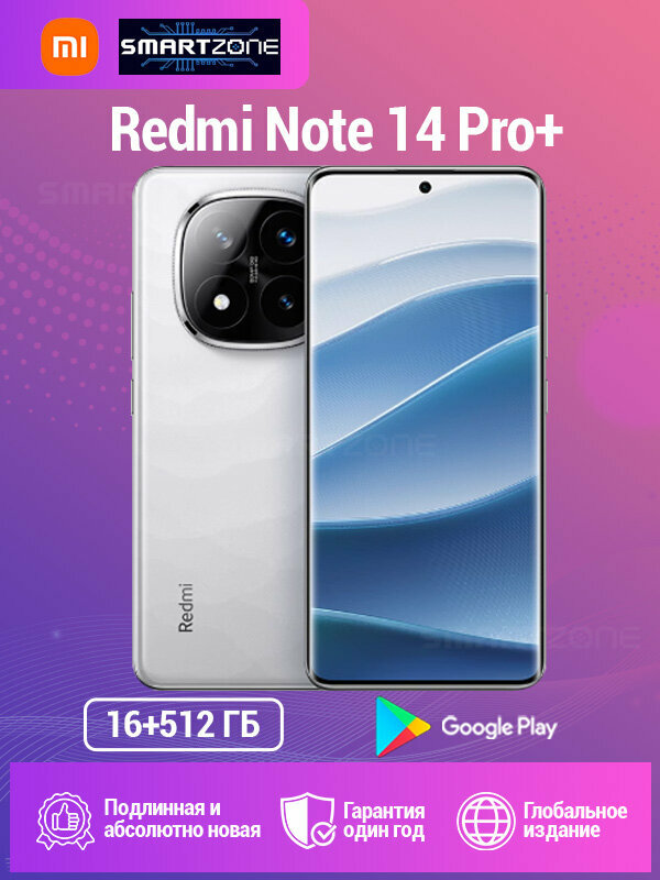 Смартфон Xiaomi Redmi Note 14 Pro+ 5G, NFC + Google Play , CN,16/512GB, белый