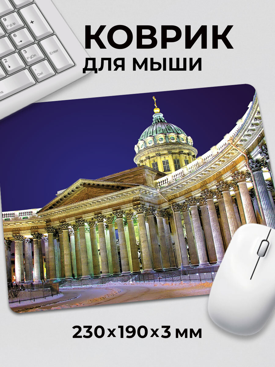 Коврик для мышки Санкт-Петербург ночной Казанский собор СПБ c тканевой поверхностью, на нескользящем резиновом основании