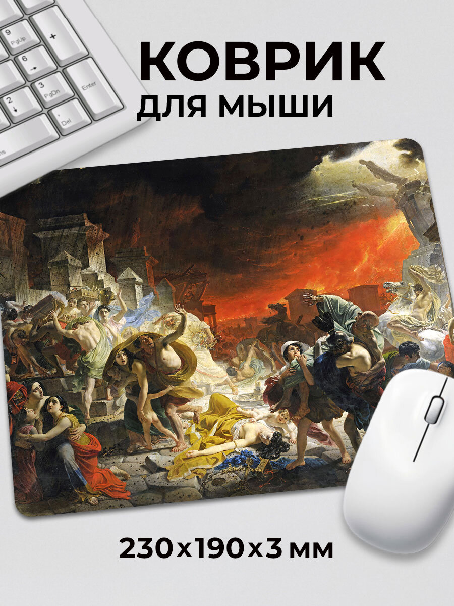 Коврик для мышки Брюллов Последний день Помпеи Красиво умно