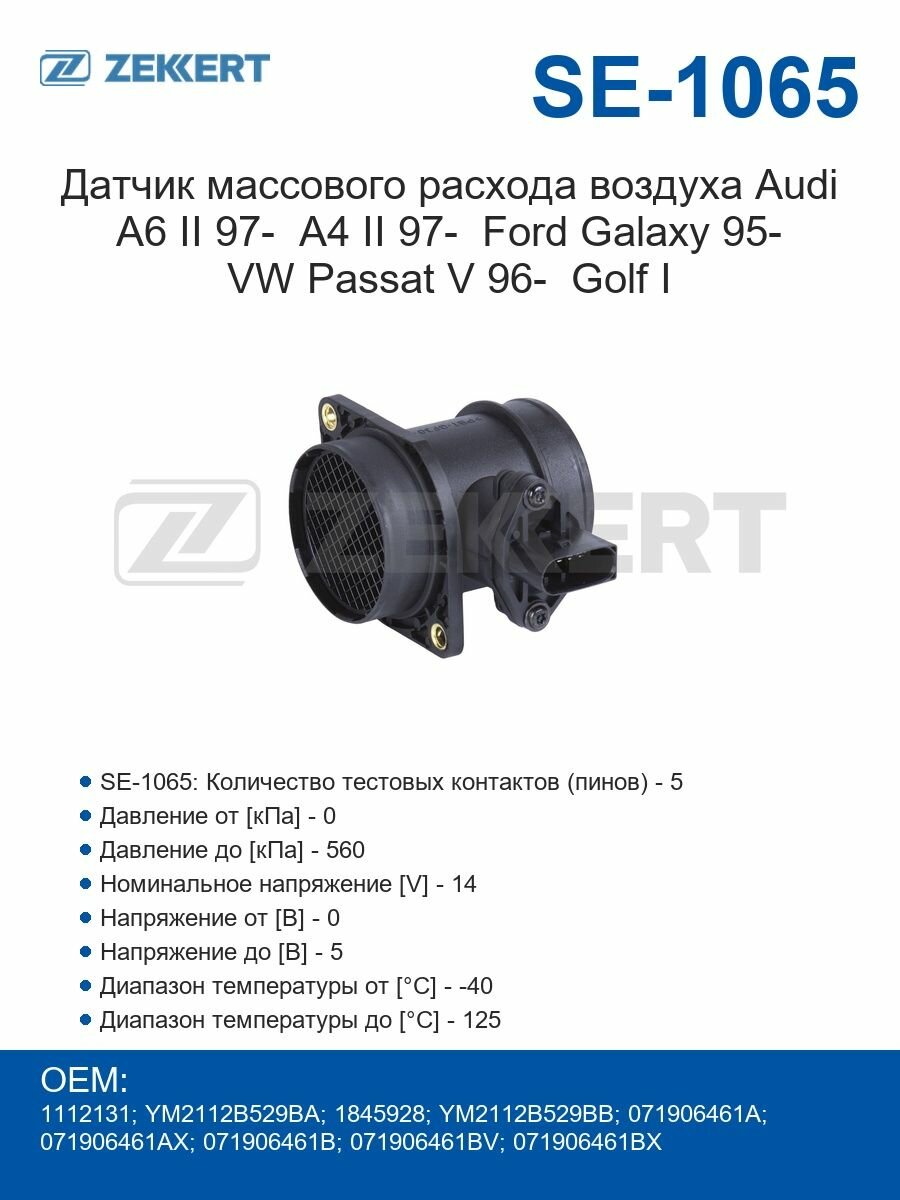 Zekkert Датчик массового расхода воздуха Audi A6 II 97- A4 II 97- Ford Galaxy 95- VW Passat V 96- Golf I