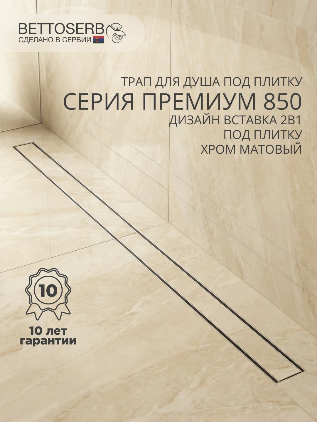 Трап для душа под плитку BETTOSERB серия премиум 850 с комбинированным затвором, регулируемая дизайн вставка, нержавейка AISI 304 - 5мм, пропускная способность до 100 литров в минуту