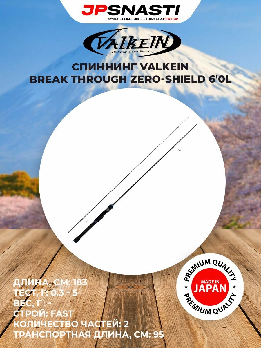 Японский спиннинг для ловли форели ValkeIN Break Through Zero-Shield 6'0L, 183 см, 0.5-3.2 гр / Ультралайт спиннинг Валкеин