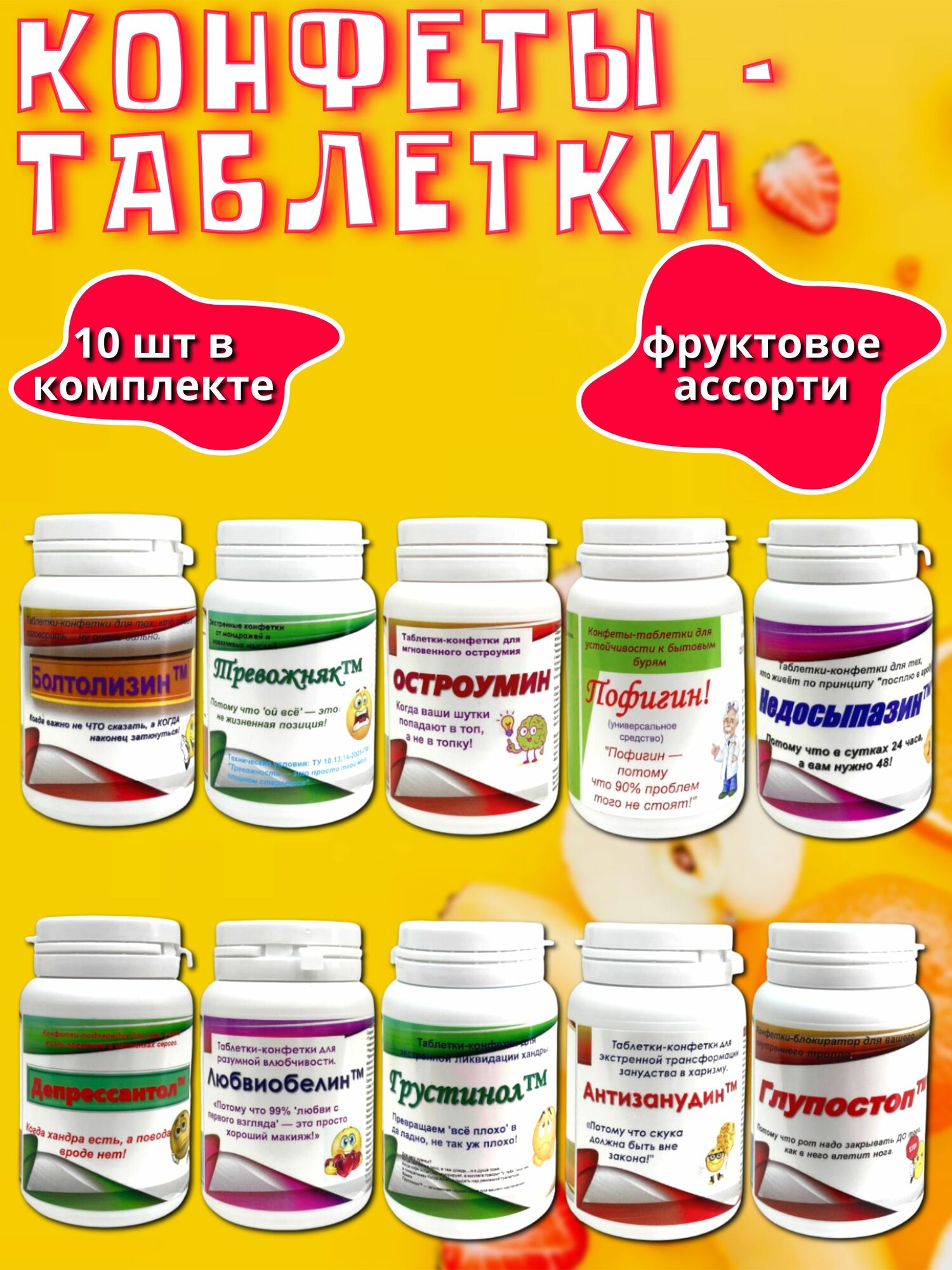 Витамины шуточные набор №6, подарок с юмором подруге, другу на день рождения, юбилей, призы для конкурсов