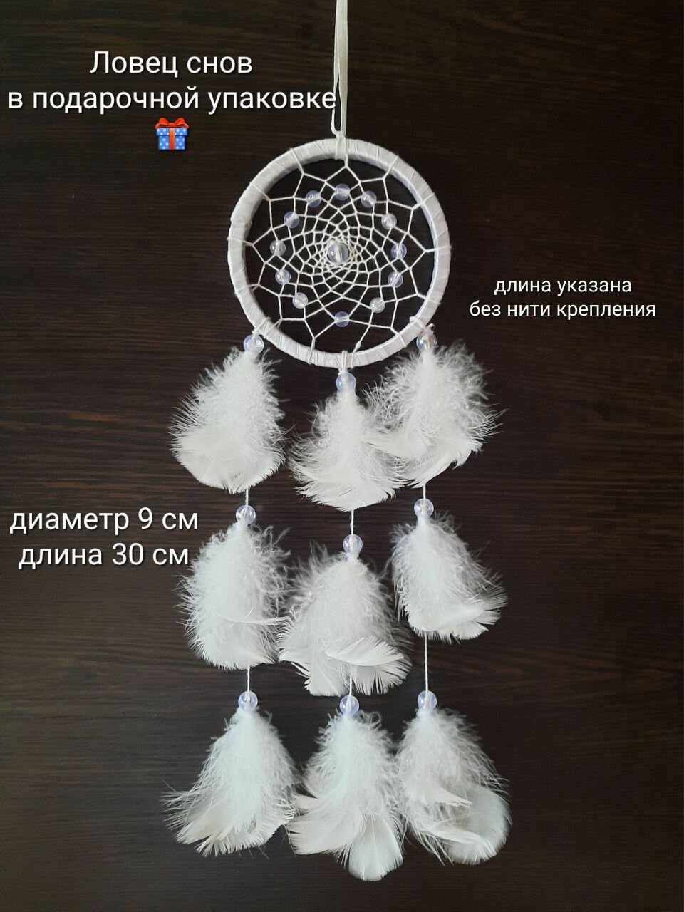 Ловец снов "Белый 5.0", диаметр кольца 9 см/ длина изделия 30 см