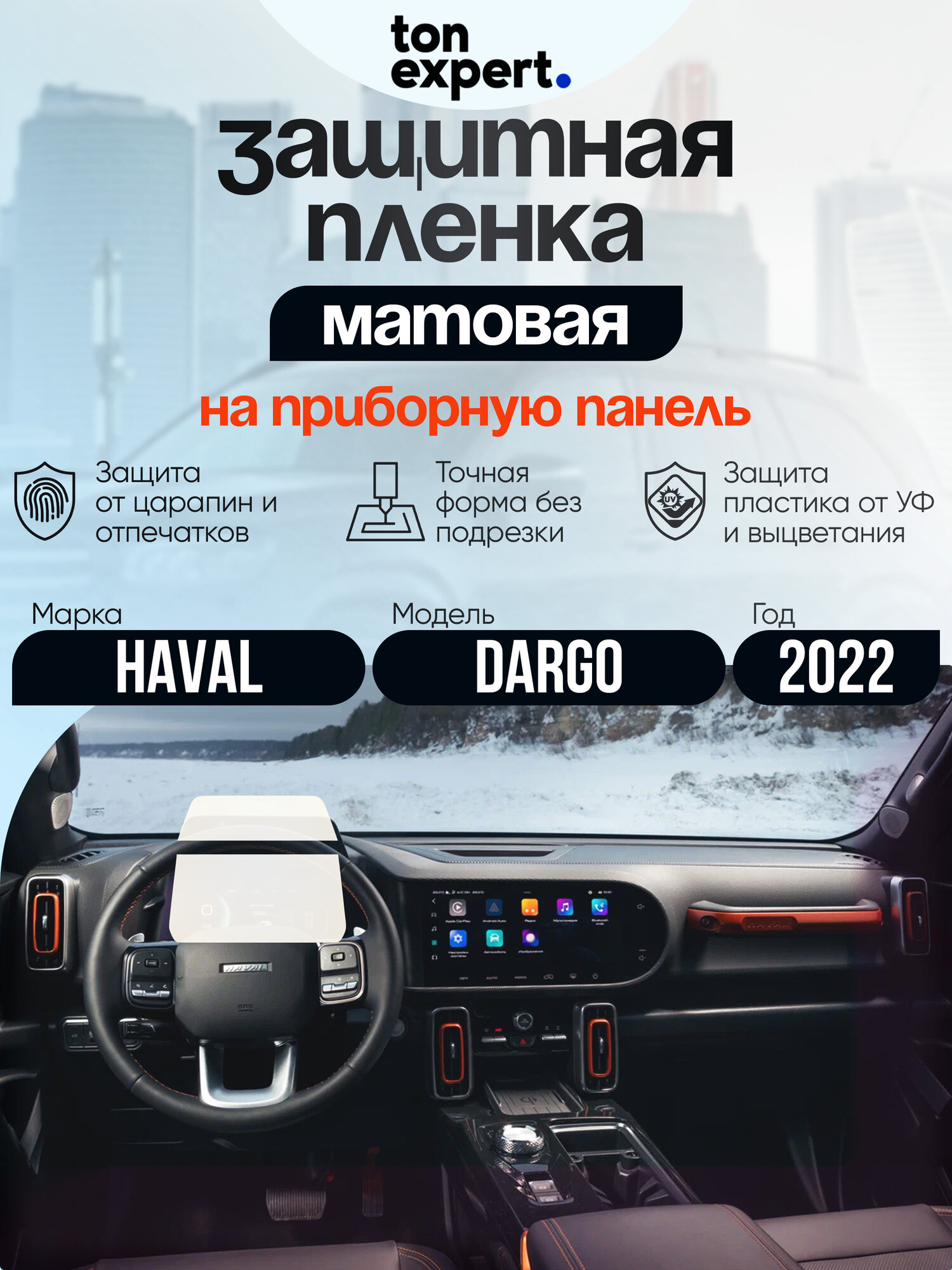 Haval Dargo/ Хавал Дарго/ Матовая защитная пленка для приборной панели