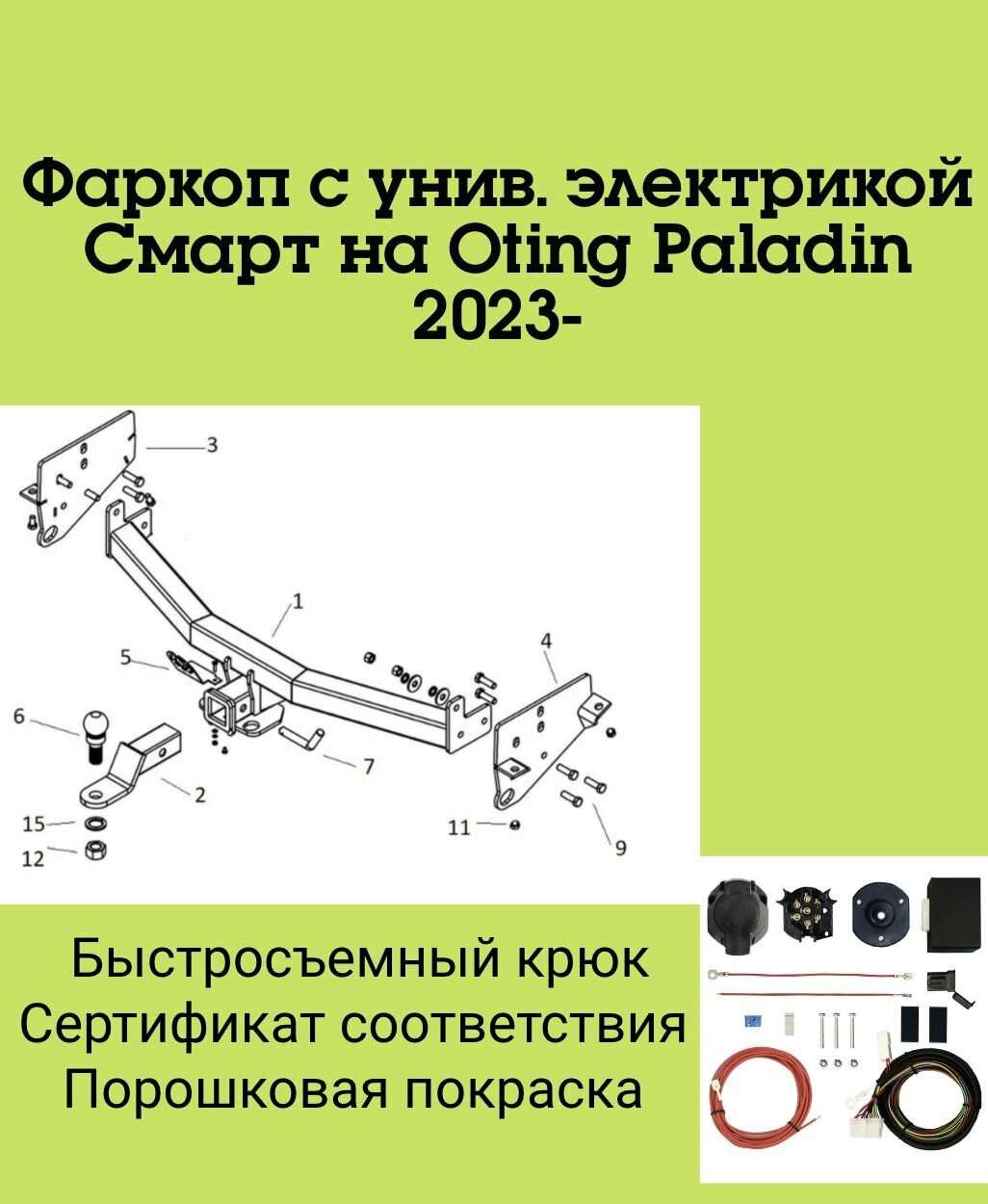 Фаркоп с унив. электрикой Смарт на Oting Paladin 2023-, с подрезкой бамера Бизон FA 0630-E
