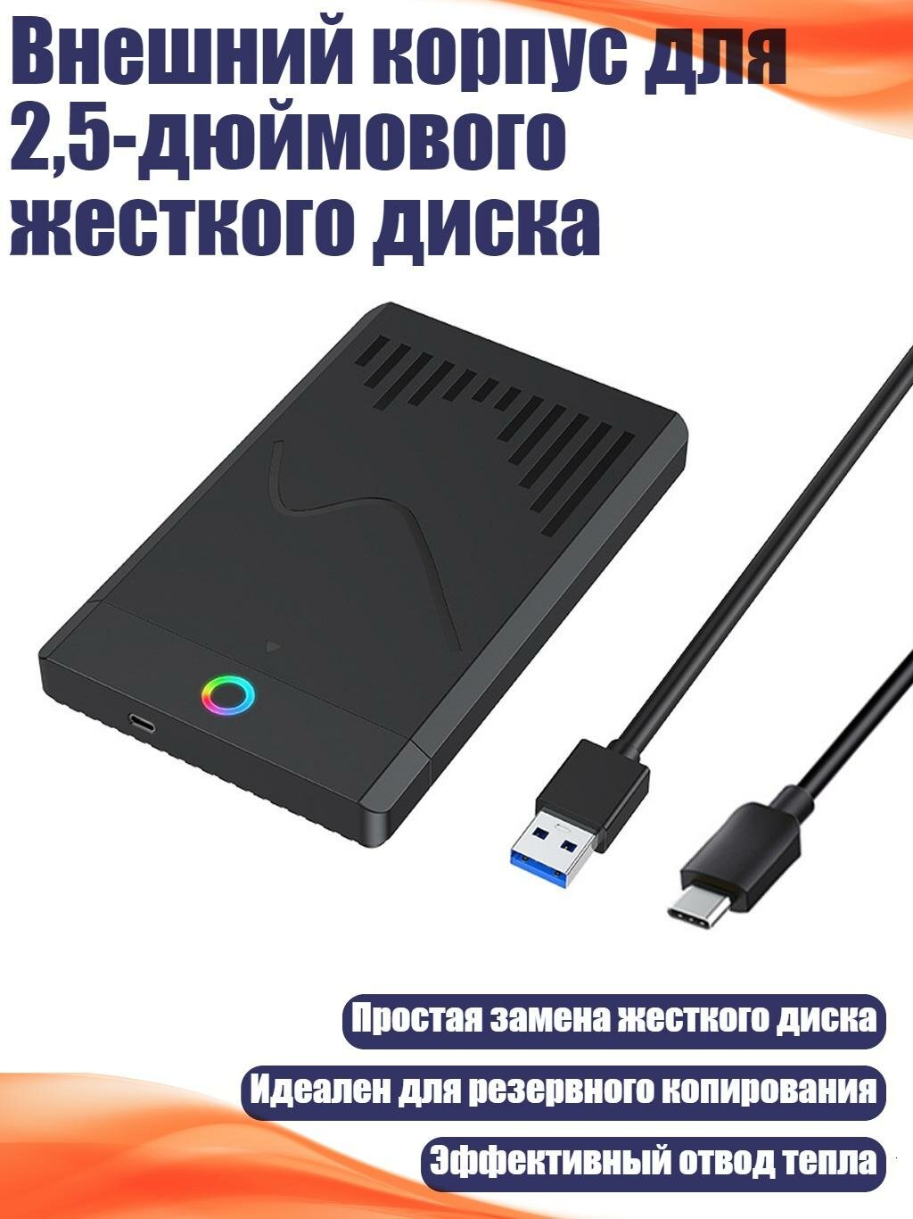 Внешний корпус для 2,5-дюймового жесткого диска, Тип3.1