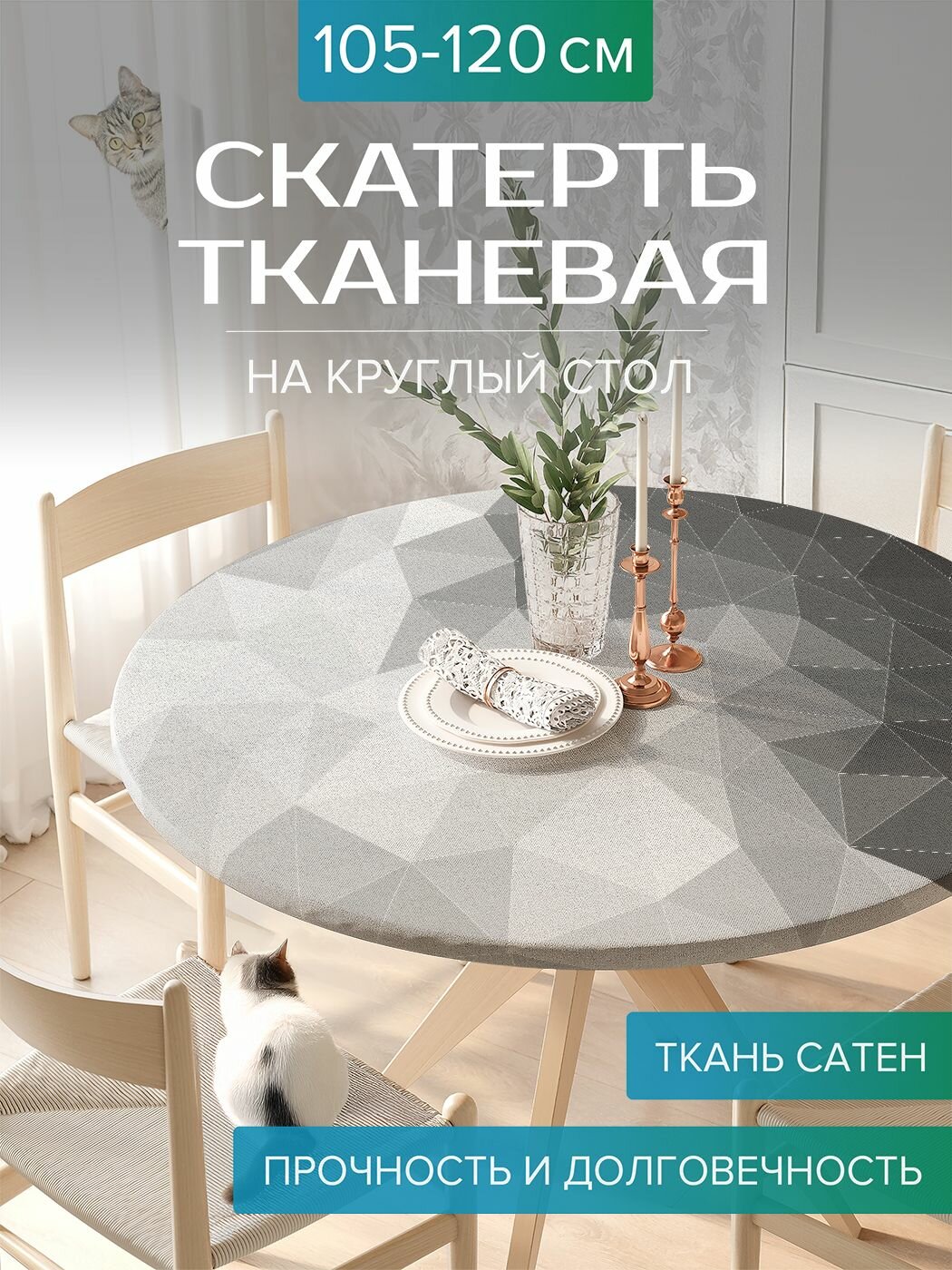 Скатерть на стол JoyArty тканевая круглая на резинке "Призма моно", ткань Сатен, на диаметр 105-120 см,