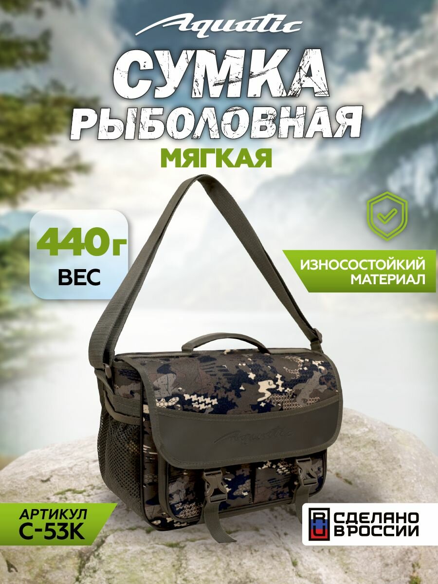Сумка Aquatic С-53 рыболовная мягкая малая