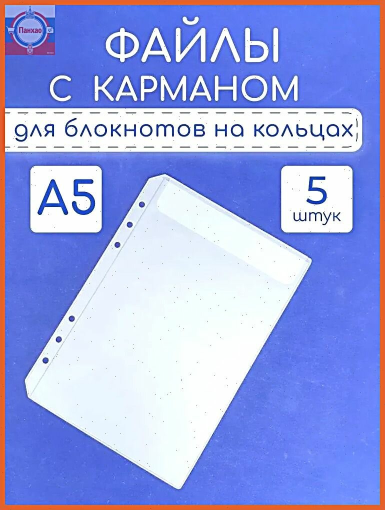 Папка-вкладыш A5 (14.8 21 см), 5 шт.