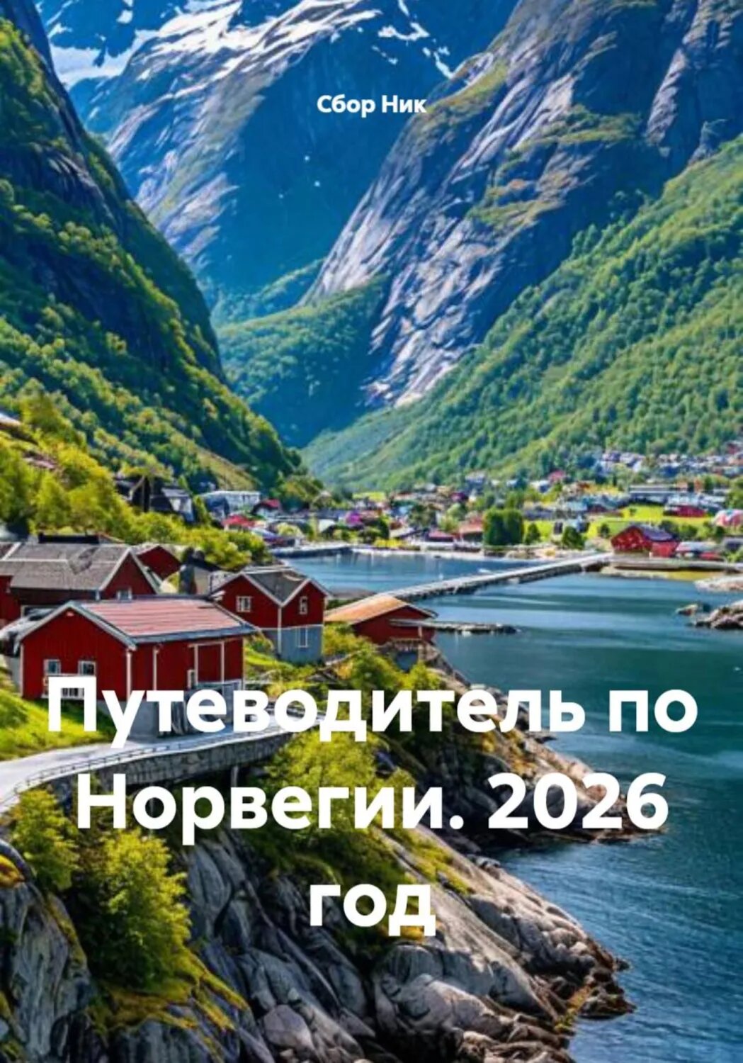 Путеводитель по Норвегии. 2026 год [Цифровая книга]