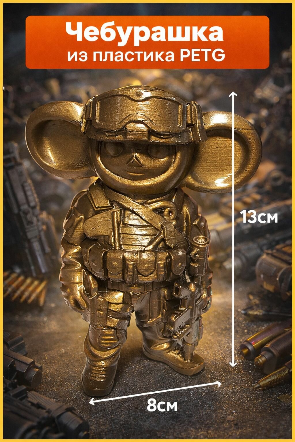 Чебурашка воин