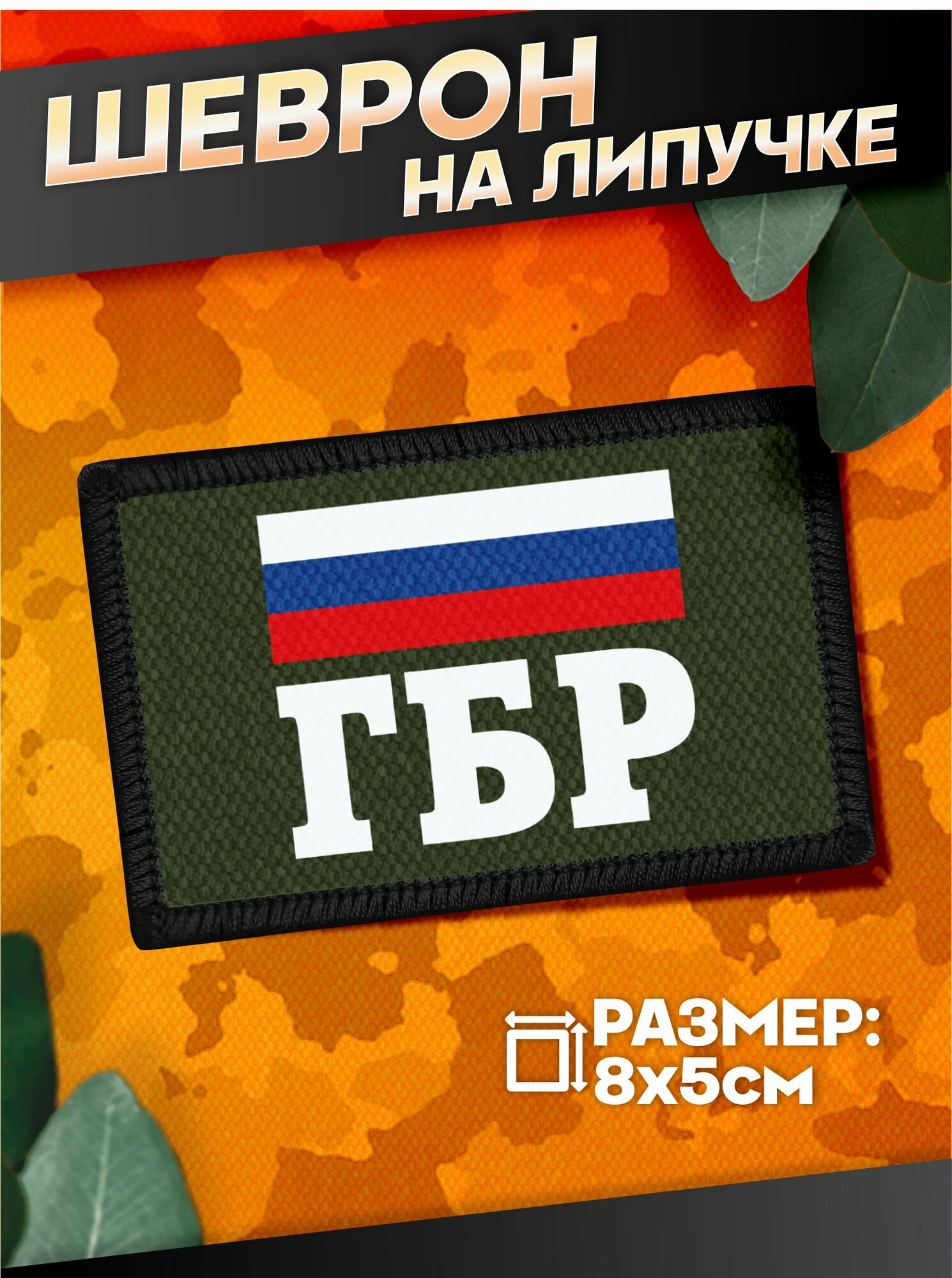 Шеврон на липучке военные МВД России Гбр