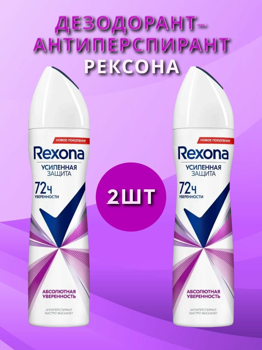 Дезодорант-антиперспирант рексона "REXONA" Абсолютная уверенность (2уп по 150мл)