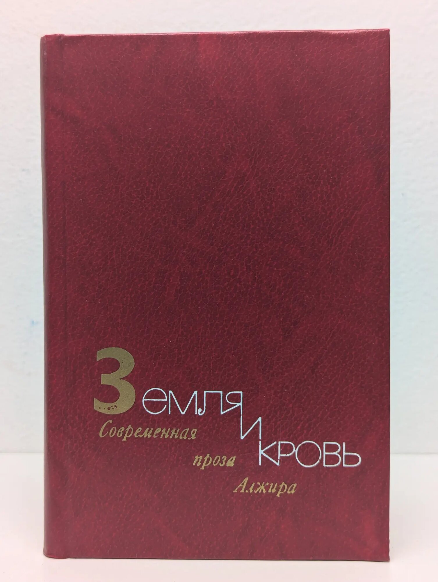 Земля и кровь. Современная проза Алжира Сборник 1983