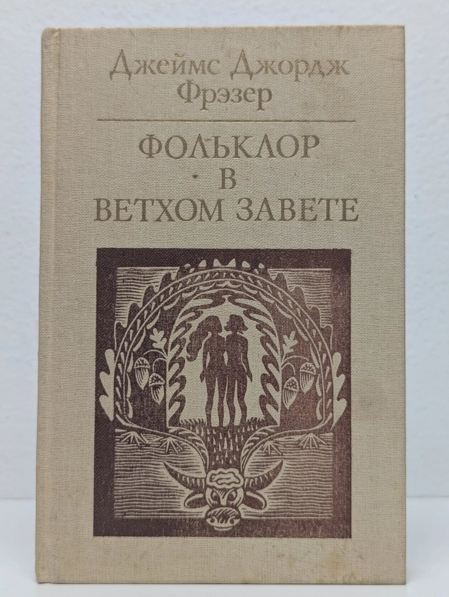 Фольклор в Ветхом Завете Фрэзер Джеймс Джордж 1985