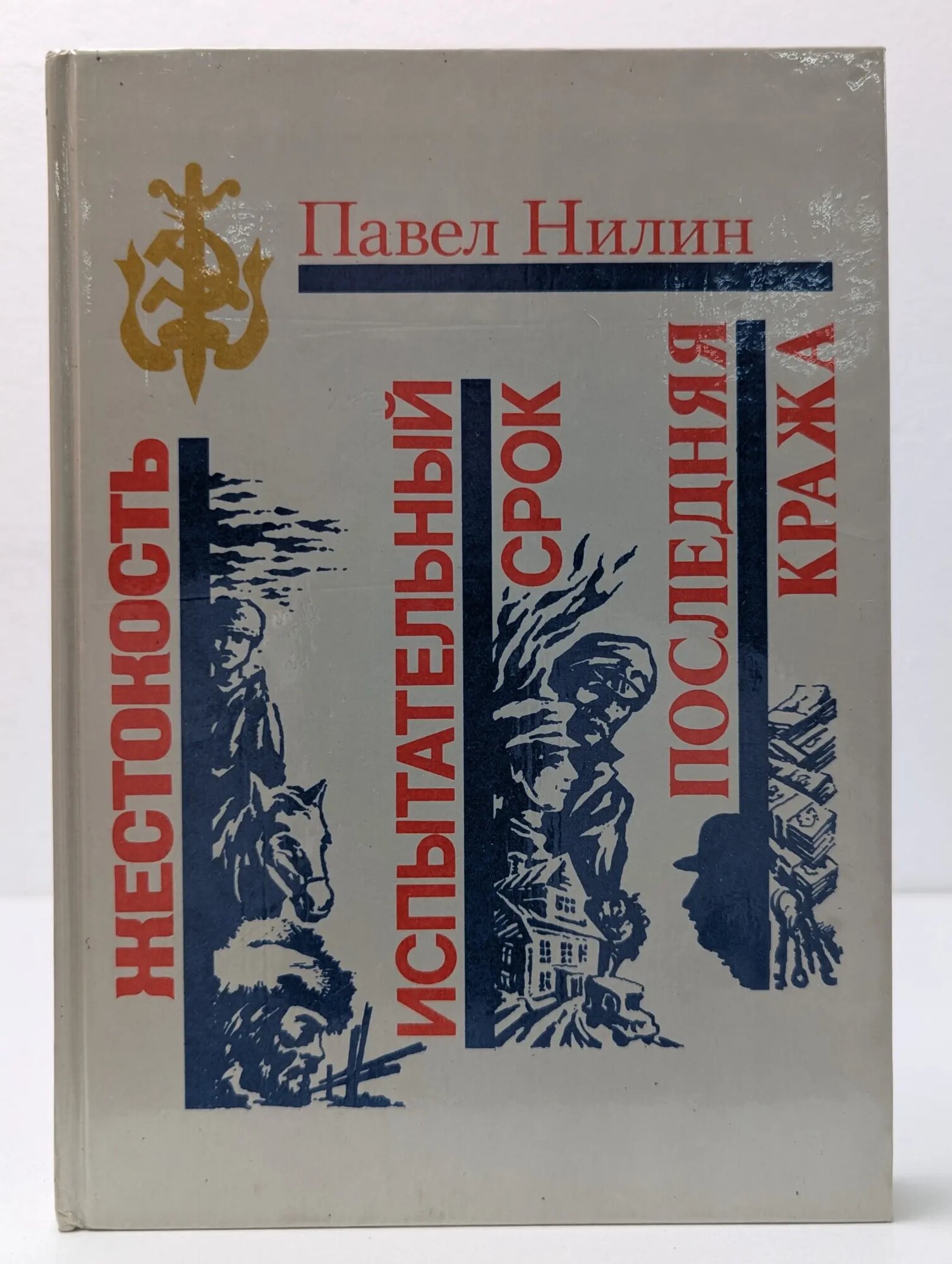 Библиотека избранных произведений о советской милиции. Жестокость. Испытательный срок. Последняя кража Нилин Павел Федорович 1987