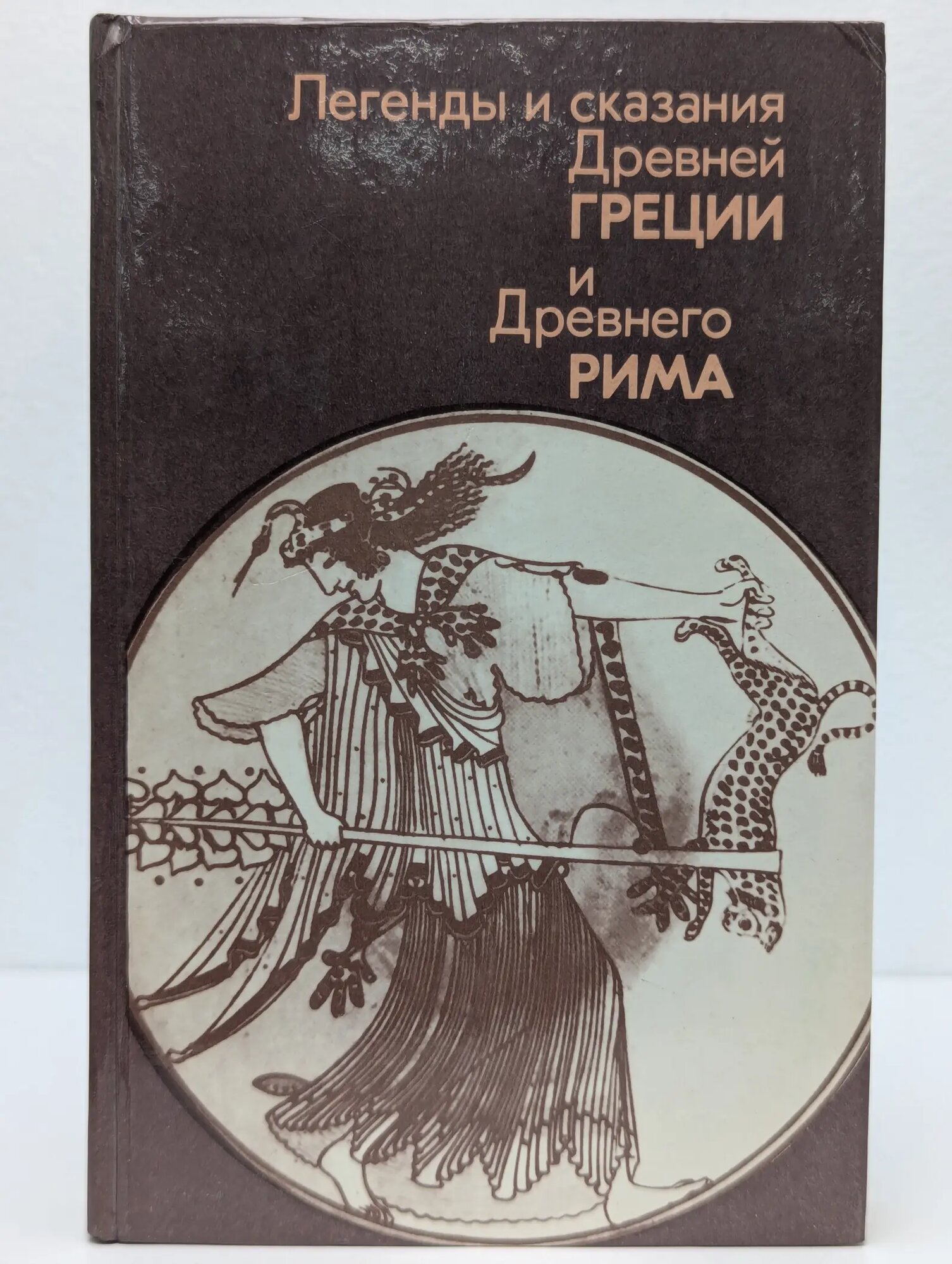 Легенды и сказания Древней Греции и Древнего Рима Нейхардт Александра Александровна (сост.) 1987