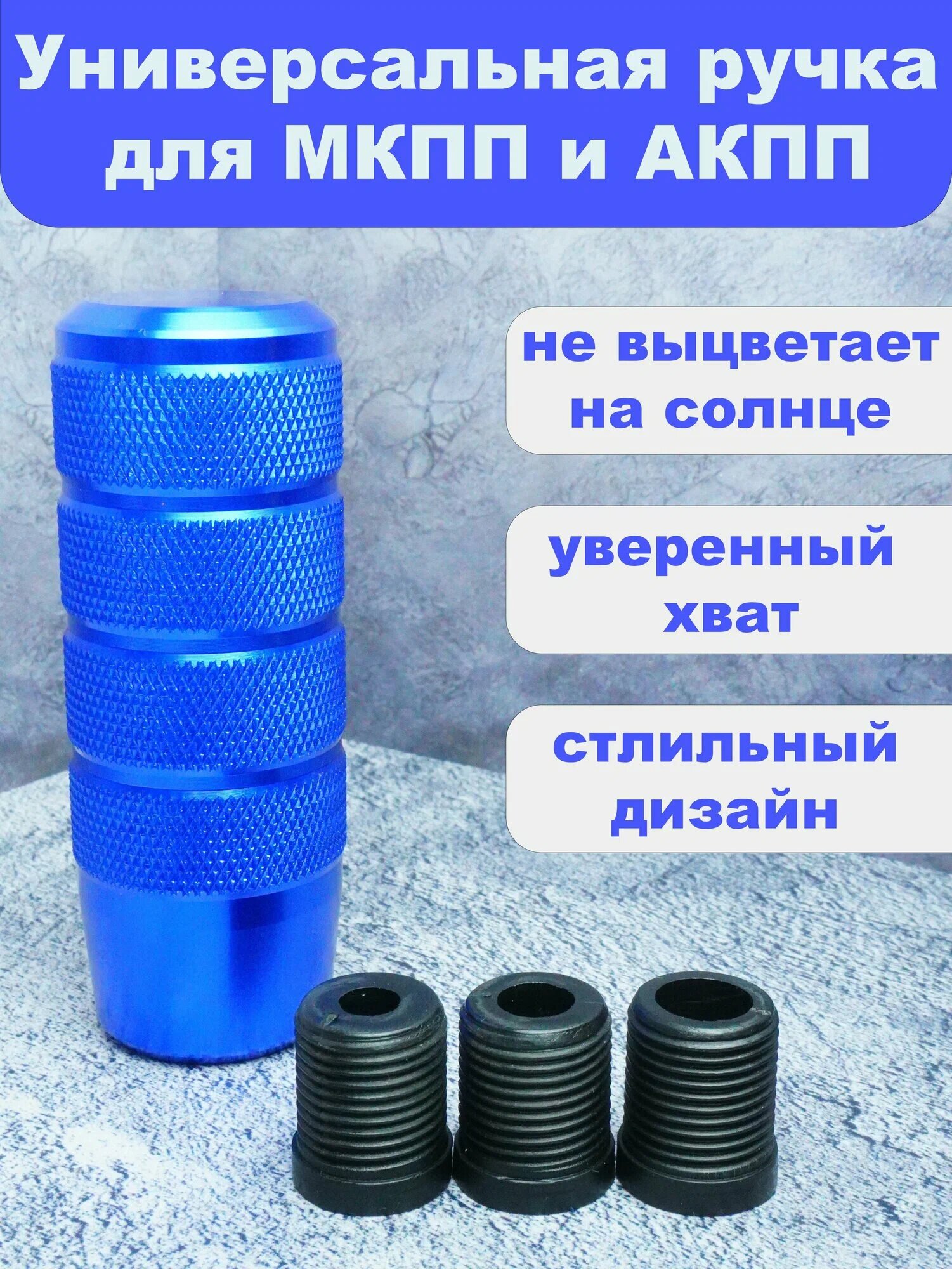 Ручка коробки передач, универсальная с переходниками, синяя, алюминиевая