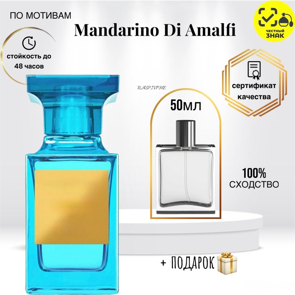 Парфюмерная вода по мотивам Mandarino Di Amalfi, Мандарино Ди Амальфи, флакон 50мл