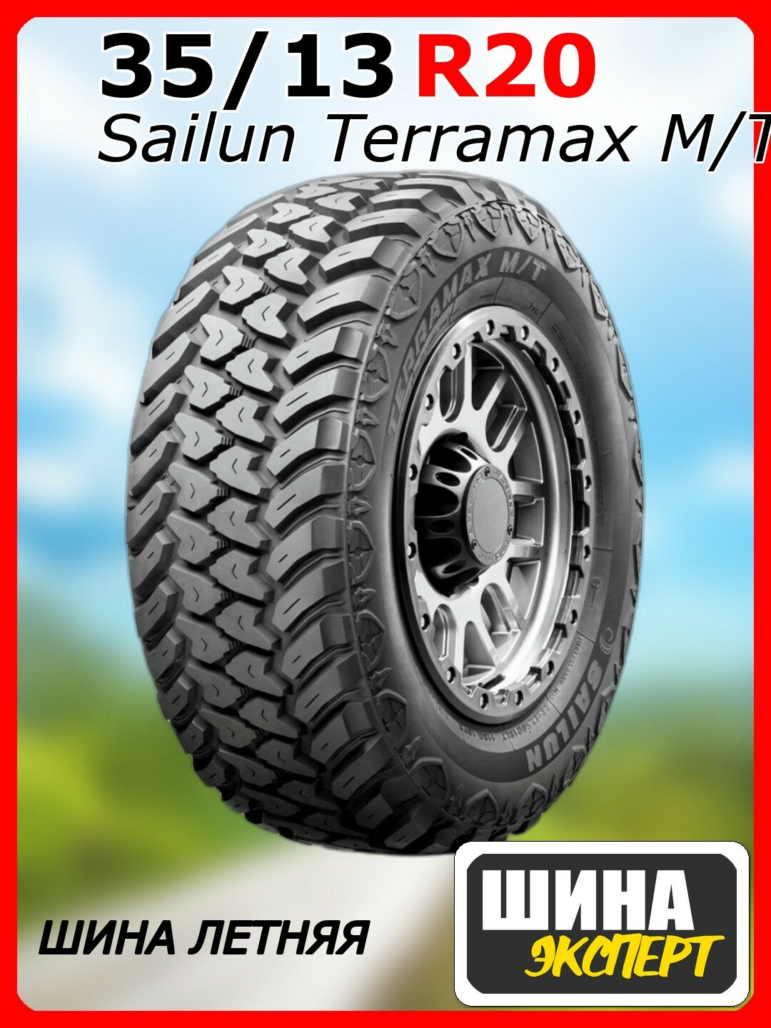 Шина летняя Sailun 35/12.5/20 Q 121 Terramax M/T для легковых автомобилей 3220006594