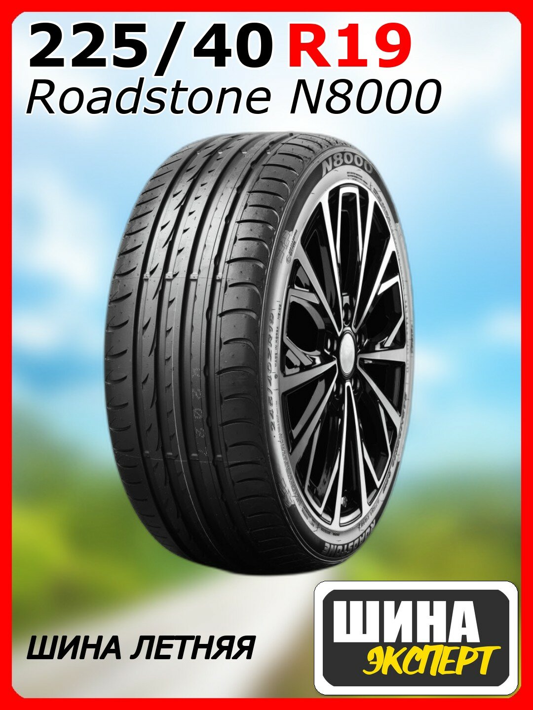 Шина летняя Roadstone 225/40/19 W 93 N8000 для легковых автомобилей R13240