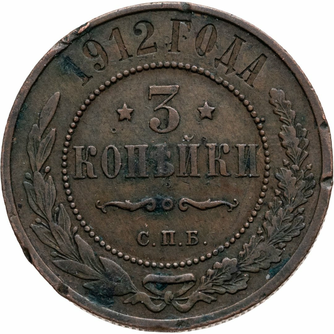 3 копейки 1912 СПБ, Медь, в сохранности VF
