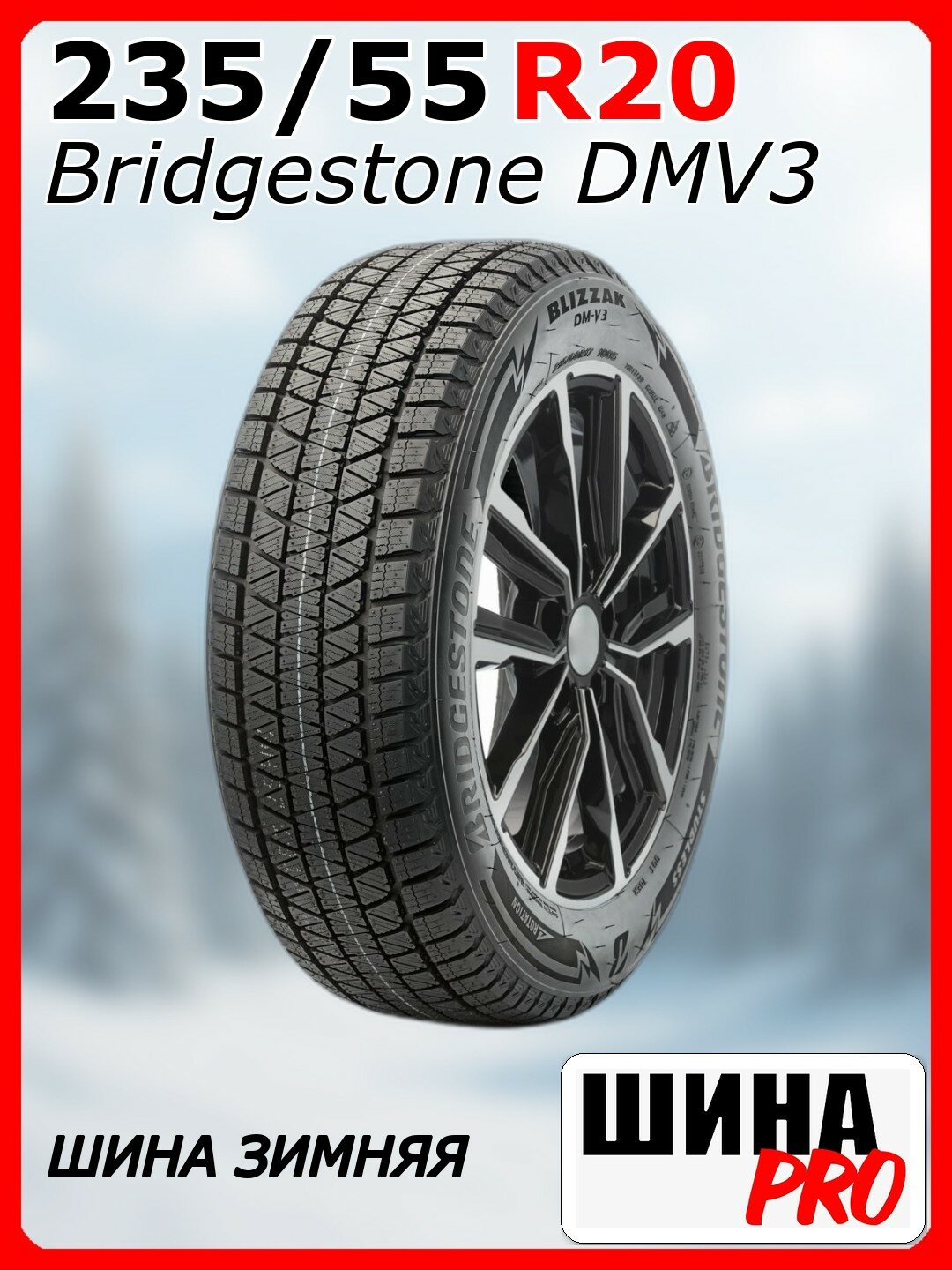 Шина зимняя нешипованная Bridgestone 235/55/20 T 102 Blizzak DM-V3 для легковых автомобилей 18963
