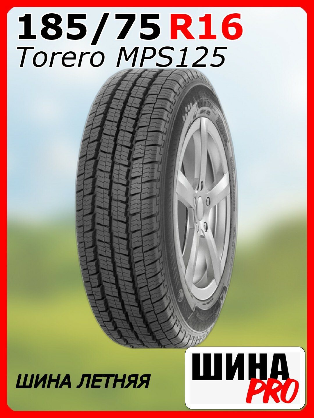 Шина летняя Torero (Matador) 185/75/16 R 104/102 C MPS125 для легковых автомобилей 4242000000