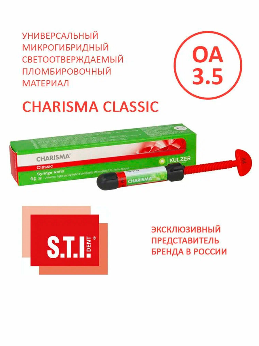Композит стоматологический Charisma CLASSIC, OA3.5, шприц 4 г , светового отверждения Харизма Классик