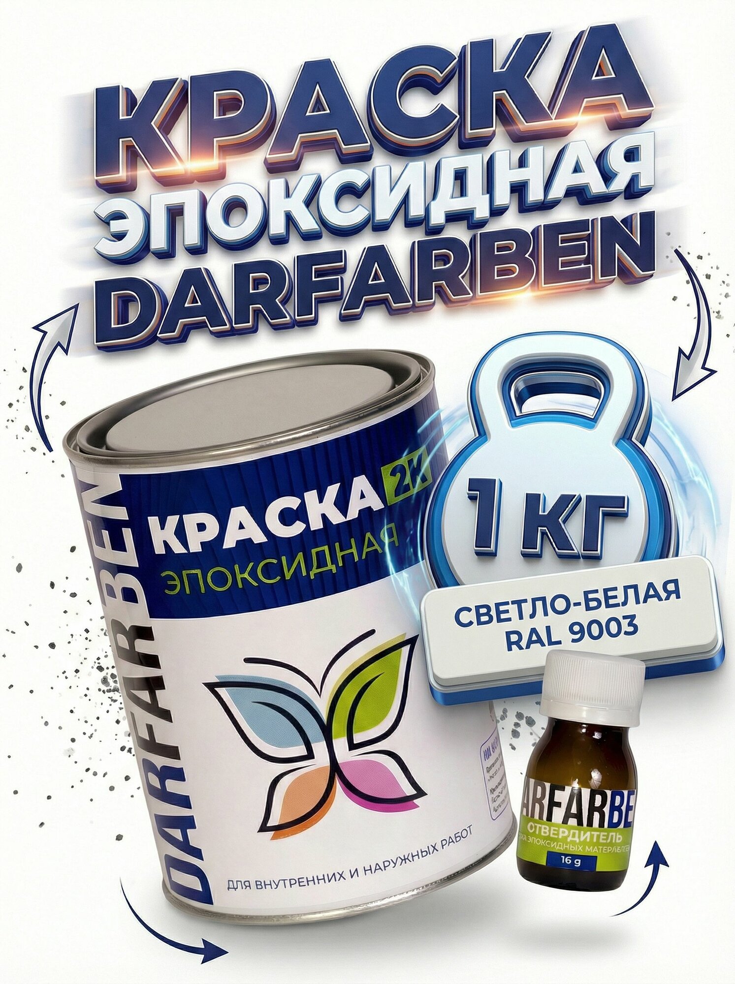 Краска Эпоксидная по бетону, металлу, дереву светло-белая 1 кг DARFARBEN