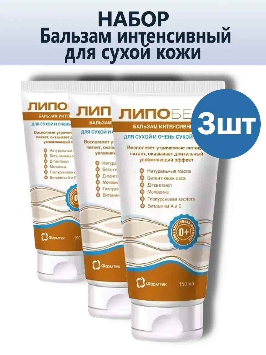 Липобейз Бальзам интенсивный для сухой кожи 150мл 3уп