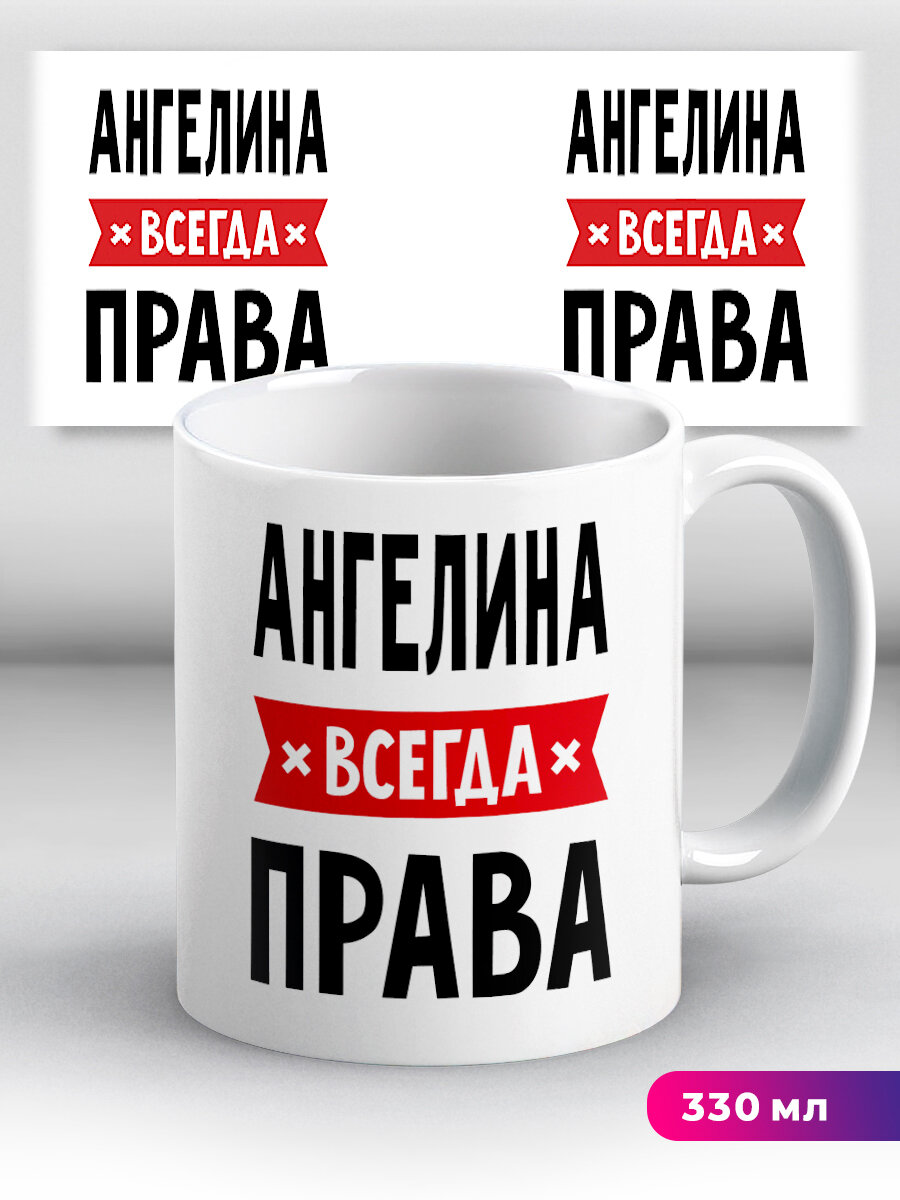 Кружка с приколом подарок с именем Ангелина всегда права 330 мл, керамическая с ярким принтом, подходит для СВЧ