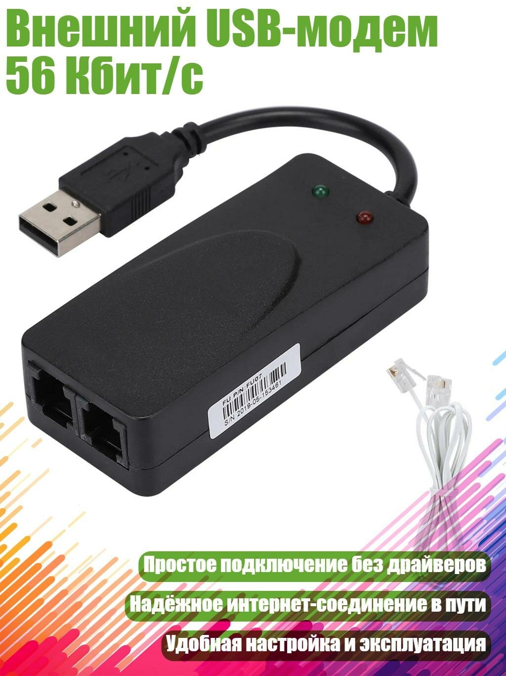 Внешний USB-модем 56 Кбит/с, 2
