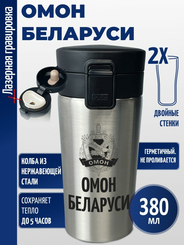 Термокружка "омон Беларуси"