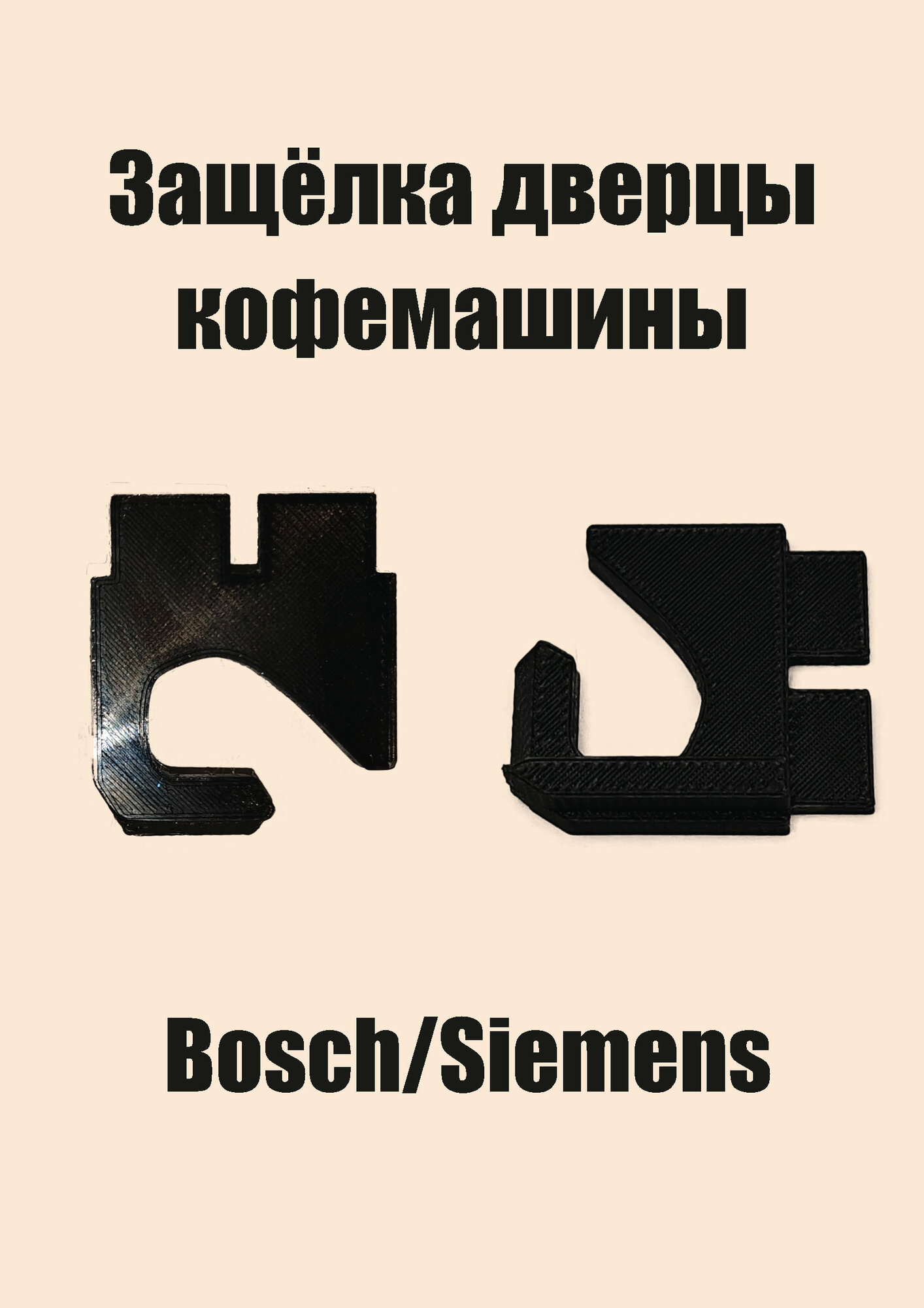 Защёлка дверцы для кофемашины Bosch VeroCup 100 / Siemens / TIS30129RW