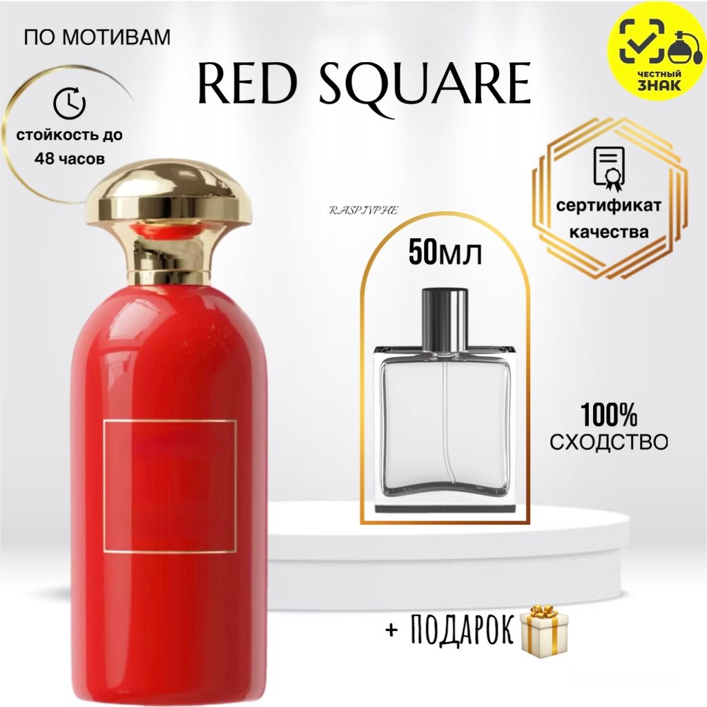 Парфюмерная вода по мотивам RED SQUARE, Ред Скуар, флакон 50мл