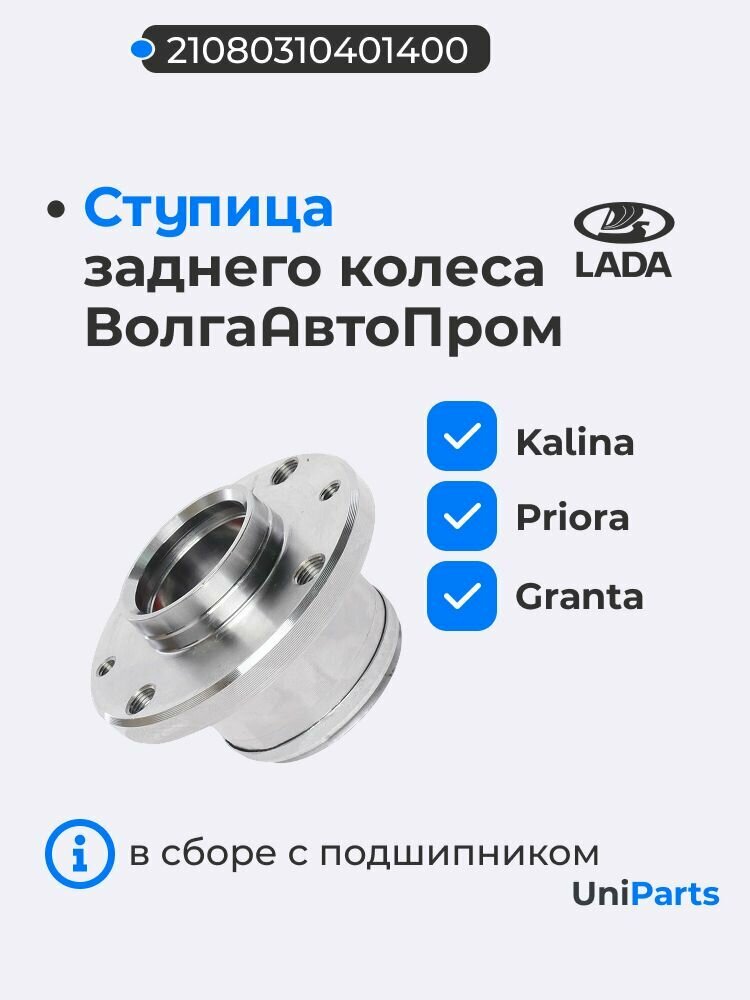 Ступица заднего колеса в сборе с подшипником ВолгаАвтоПром Samara, Granta, Kalina, Priora