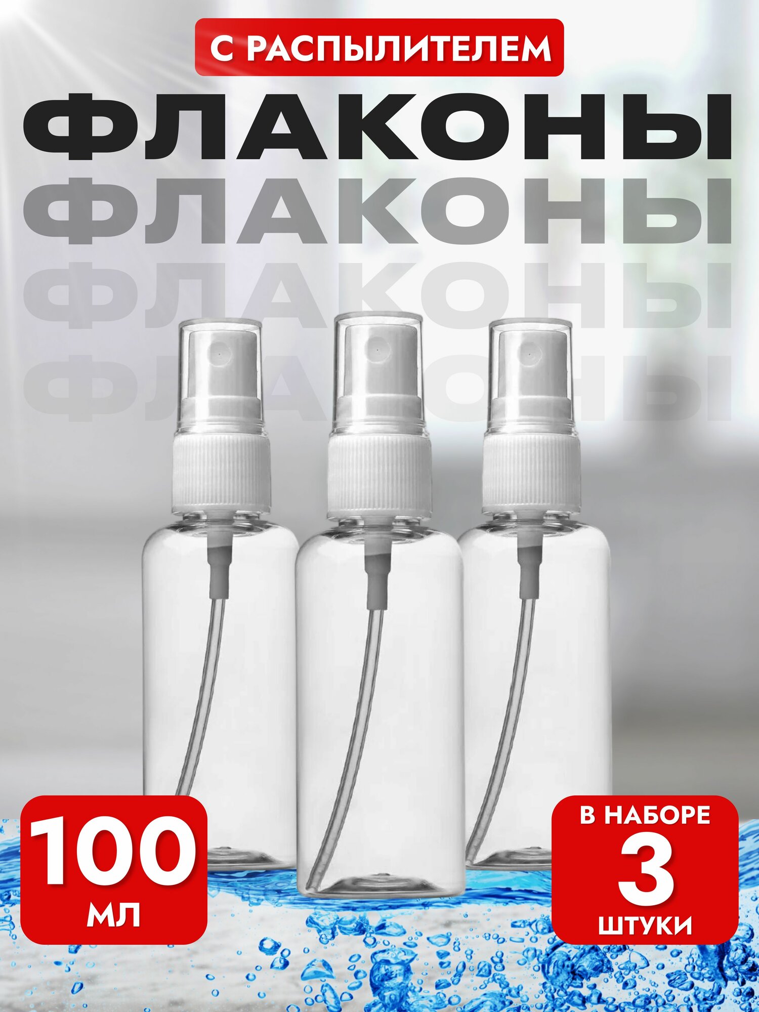 Дорожный набор флаконов 100мл 3 шт