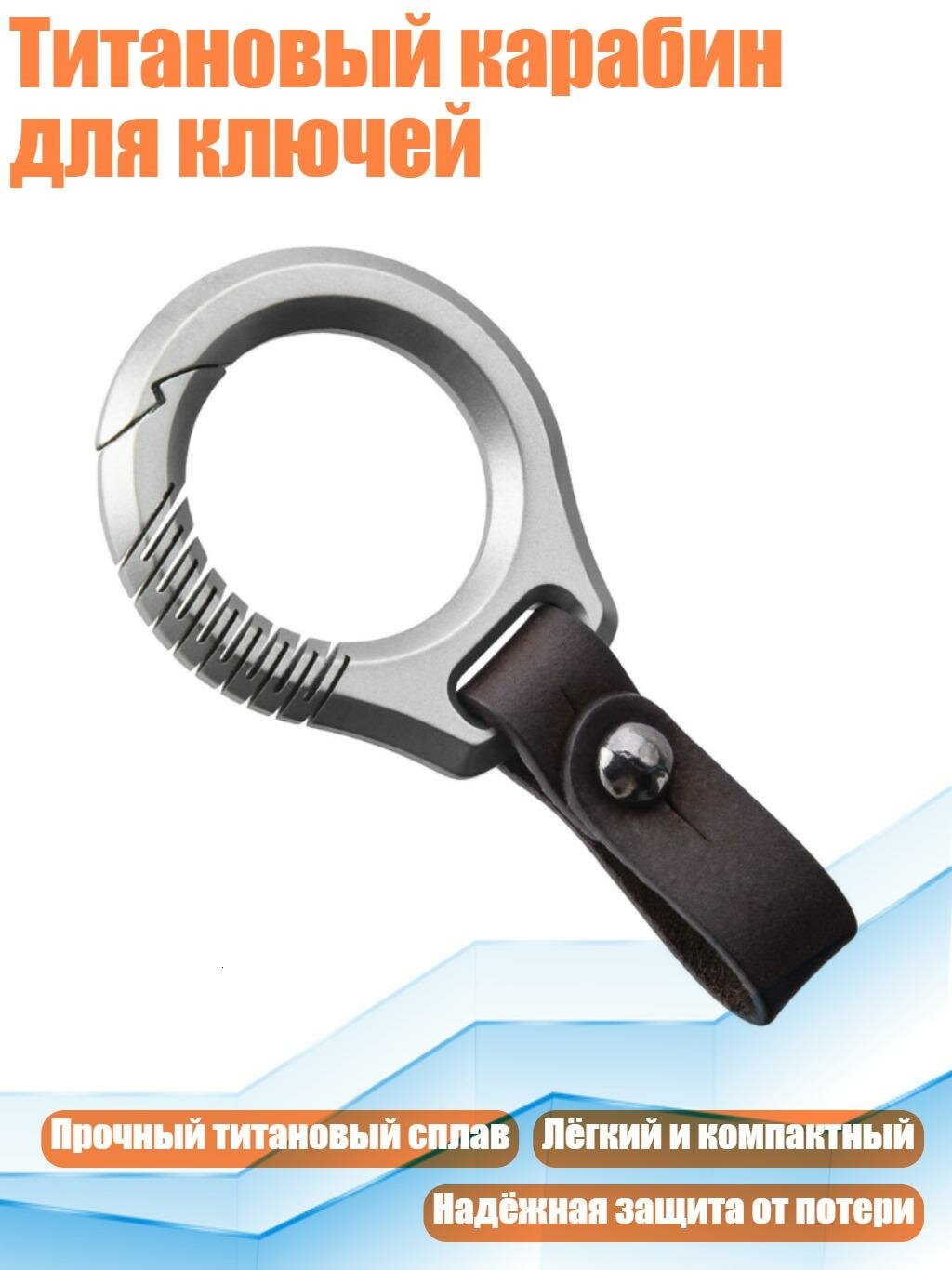 Титановый карабин для ключей, Серый